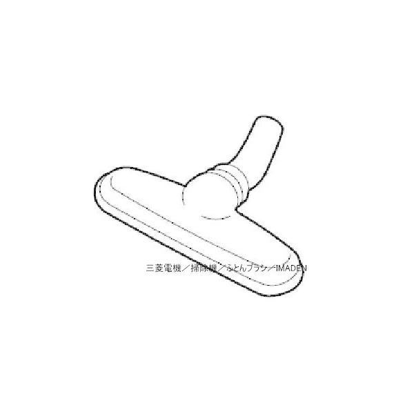 三菱電機　掃除機用　　ふとんブラシ(新品・純正品)　　部品番号　　M11 E38 490FT　対応する機種名　　TC-ZXD30P-R　　TC-ZXD30P-W　　TC-ZXE30P-D　　TC-ZXE30P-W