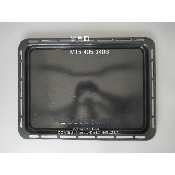 三菱電機｜オーブンレンジ｜黒角皿　１枚　　部品番号　M18405340B　対応する形名　　CS-RO2-S　製品購入時は、２枚同梱です　１枚の個別販売ですので、必要数のみ、ご購入ください。