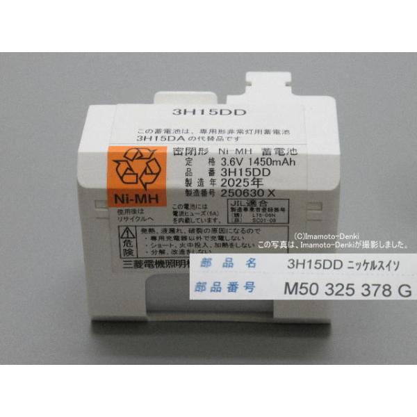 三菱電機照明　非常用照明器具,用｜交換用電池｜純正・新品形名　　　3H15DDタイプ　　ニッケル水素蓄電池定格電圧　3.6V定格容量　1450mAh　M50 325 378G交換用電池は、ご使用前に、誘導灯は、２４時間以上充電してからお使い...