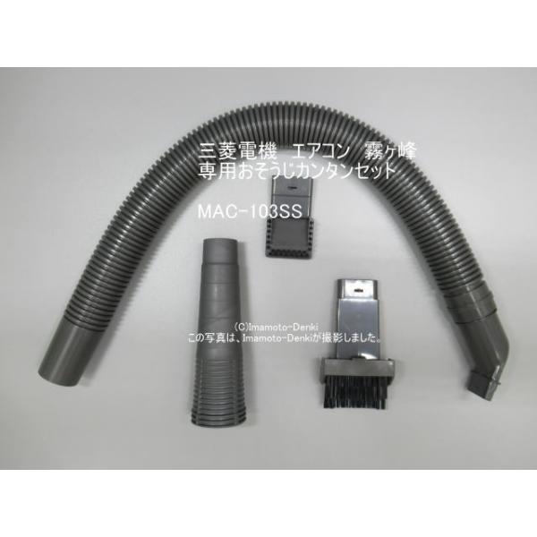 三菱電機　ルームエアコン(霧ヶ峰)用 専用おそうじ簡単セット  (純正・新品)　形名 MAC-103SS　部品番号 　M29506103