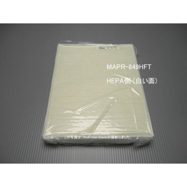 MAPR-849HFT｜HEPAフイルター｜空気清浄機用｜三菱電機｜M48 5C4 849 　対応する本体の型名MA-265MA-266SVMA-267SV