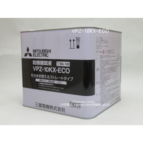三菱電機　MITSUBISHI　不凍液 　　三菱防錆循環液(希釈済タイプ)　　　濃度50%、10L入り　　　商品管理番号　55L-143　用途 　　　三菱ヒートポンプ式冷温水システム　　　エコヌクール　　　関連部品★　注意してください。　◇...