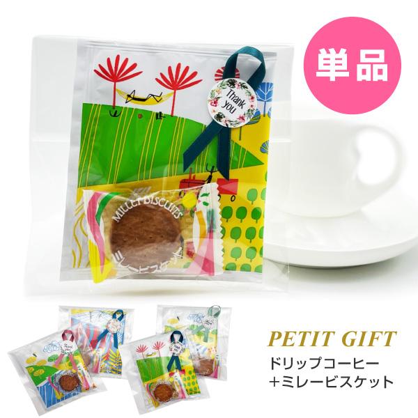 ドリップコーヒ１杯分とミレービスケットのプチギフトです。ラッピング済み※リボンの色、コーヒーのパッケージデザインはお選び頂けません。【内容】・コーヒー１杯分　＜賞味期限：2026.02.11＞・ミレービスケット1袋（２枚入り）　＜賞味期限：...