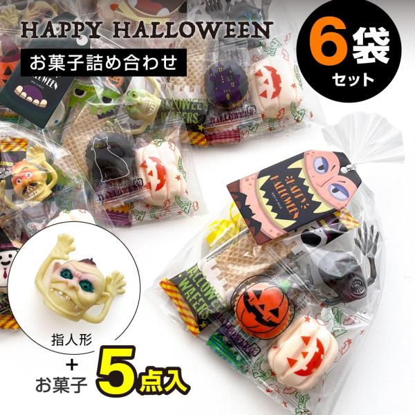 ◎ハロウィンお菓子詰め合わせ6個セット◎プレゼントする方も、もらう方も「くすっ」と笑えるものにしたく、指人形を１ついれました。見た目もおしゃれで可愛く、丁寧にひとつづつ個包装しております。喜んでもらえるお顔を想像しながら、楽しいハロウィンに...