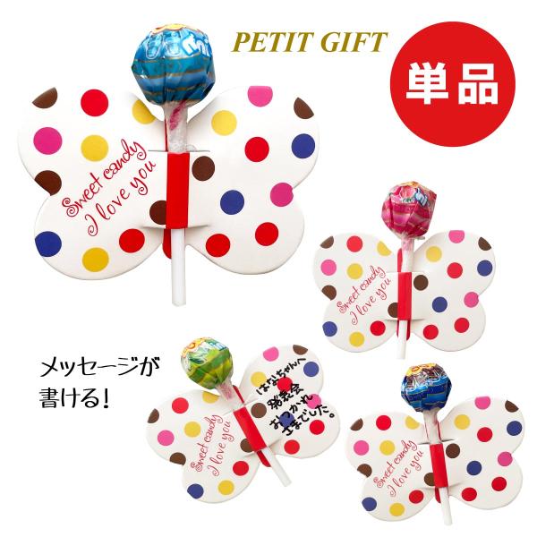 チュッパチャップスのミニサイズに蝶々型のかわいいキャンディー台紙をつけました。ちょうちょの羽に簡単なメッセージを書くことができるので、お子様の習い事や、発表会、あらゆるイベントなどで、ありがとうのメッセージを添えて渡す事ができます。自分の名...