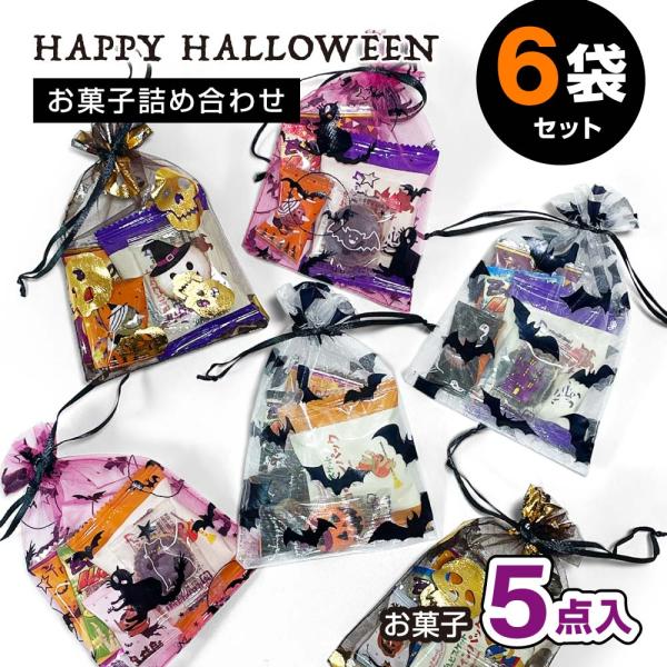 ◎ハロウィンお菓子詰め合わせセット◎コウモリ・猫・ドクロのイラストが描かれた、ハロウィンらしいオーガンジー巾着に、いろいろ楽しめるお菓子を詰め合わせました。見た目にもかわいく、ちょっとしたプレゼントやハロウィンのお配りギフトにもおすすめです...