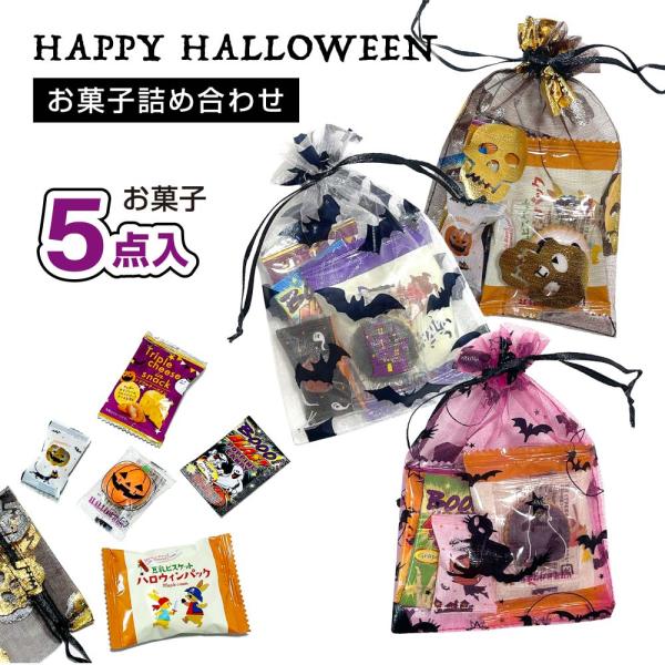 ◎ハロウィンお菓子詰め合わせ◎コウモリ・猫・ドクロのイラストが描かれた、ハロウィンらしいオーガンジー巾着に、いろいろ楽しめるお菓子を詰め合わせました。見た目にもかわいく、ちょっとしたプレゼントやハロウィンのお配りギフトにもおすすめです。ハロ...