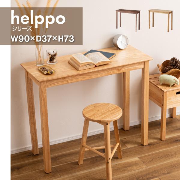 天然木のぬくもりを感じる北欧風デザインの「helppo」シリーズより、あると嬉しい収納アイテムやスリムなデスク、機能的なスツールが登場しました。シリーズで揃えて置けば、お部屋に統一感が生まれます。木目を活かしたデザインが優しい印象を与え、お...