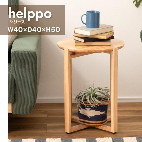 天然木のぬくもり感じる北欧デザインの「helppo」シリーズより、使い勝手の良いサイドテーブルが登場しました。ソファサイドやベッドサイドで使うのはもちろん、どこに置いても馴染んでくれるデザインで、様々な場所で活躍します。【サイズ】幅40×奥...