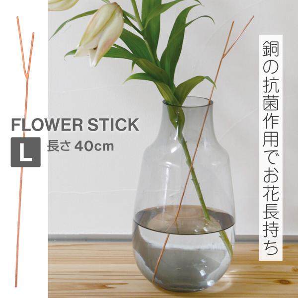 切り花を長くきれいに保つことができる 銅のフラワーライフスティック お花を飾りたいけれどすぐに枯れてしまう…。そんな悩みから生まれた銅のフラワーライフスティック。切り花が傷む原因のひとつは、水の中で発生した雑菌が切り口で繁殖し、水の吸い上げ...