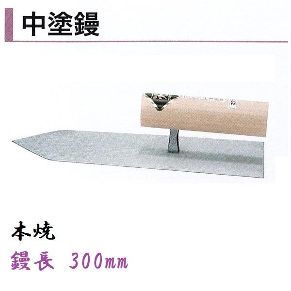 輝く伝統・高度な技術・日本製【中塗鏝 300mm 本焼 モルタル 左官コテ カネミツ】●特徴鏝業界老舗のカネミツ製信頼と実績のある本職用鏝です。手になじむ大変使いやすいコテです。中塗り作業から荒仕上げまで、多用途鏝です。モルタル等の壁材をす...