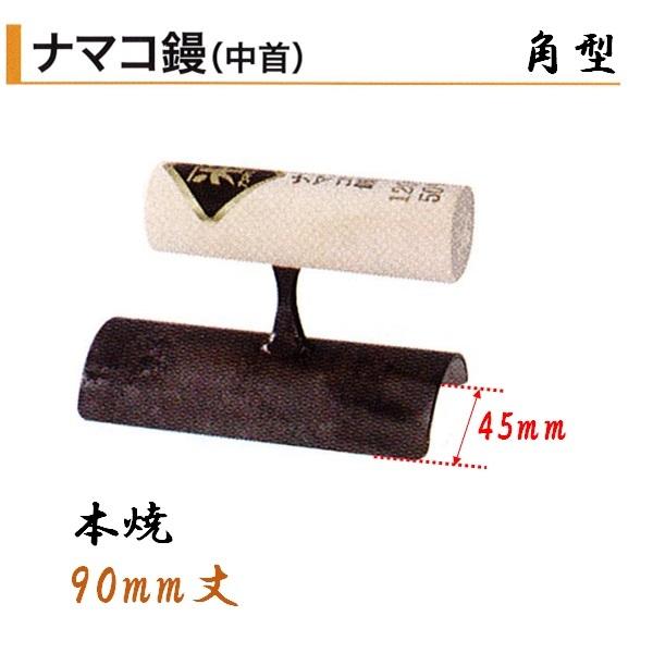輝く伝統・高度な技術・日本製【ナマコ鏝 角型 中首 45mm 90mm丈 本焼 役物鏝 左官コテ カネミツ】●特徴鏝業界老舗のカネミツ製信頼と実績のある本職用鏝です。手に馴染む非常に使いやすい鏝です。様々な用途に特化した形状に製作された鏝で...