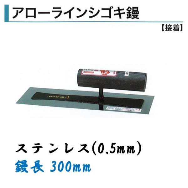輝く伝統・高度な技術・日本製【角鏝 300mm 0.5mm厚 ステンレス アローラインシゴキ鏝 左官コテ カネミツ】●特徴鏝業界老舗のカネミツ製信頼と実績のある本職用鏝です。手になじむ大変使いやすいコテです。●仕様品名：アローラインシゴキ鏝...