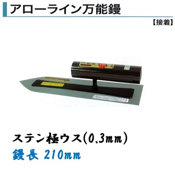 輝く伝統・高度な技術・日本製【角鏝 210mm 0.3mm厚 ステンレス 極ウス アローライン万能鏝 左官コテ カネミツ】●特徴鏝業界老舗のカネミツ製信頼と実績のある本職用鏝です。手に馴染む非常に使いやすい鏝です。●仕様品名：アローライン万...