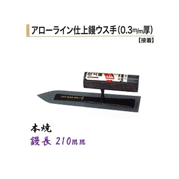 輝く伝統・高度な技術・日本製【仕上鏝 210mm 0.3mm厚 本焼 アローライン ウス手 左官コテ カネミツ 仕上げコテ】●特徴鏝業界老舗のカネミツ製信頼と実績のある本職用鏝です。手になじむ大変使いやすいコテです。内壁・外壁などの仕上げ・...