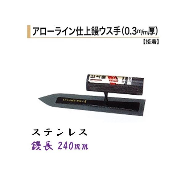 輝く伝統・高度な技術・日本製【仕上鏝 240mm 0.3mm厚 ステンレス アローライン ウス手 左官コテ カネミツ 仕上げコテ】●特徴鏝業界老舗のカネミツ製信頼と実績のある本職用鏝です。手になじむ大変使いやすいコテです。内壁・外壁などの仕...