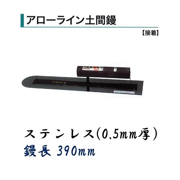 輝く伝統・高度な技術・日本製●特徴鏝業界老舗のカネミツ製信頼と実績のある本職用鏝です。コンクリート基礎造りに適しています。骨材を沈め、表面を滑らかに仕上げます。●仕様品名：アローライン土間鏝 ステンレス 0.5mm厚サイズ：390mm●参考...