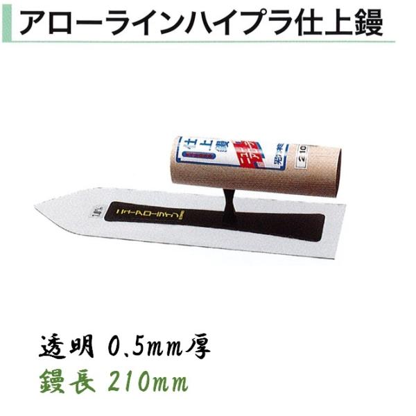輝く伝統・高度な技術・日本製【プラスチック鏝 210mm 0.5mm厚 透明 アローラインハイプラ仕上鏝 左官コテ カネミツ】●特徴鏝業界老舗のカネミツ製信頼と実績のある本職用鏝です。手に馴染む非常に使いやすい鏝です。●仕様品名：アローライ...