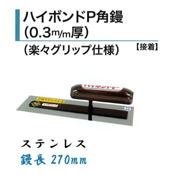 輝く伝統・高度な技術・日本製【角鏝 270mm 0.3mm厚 ステンレス ハイボンドP角鏝 左官コテ カネミツ】●特徴鏝業界老舗のカネミツ製信頼と実績のある本職用鏝です。柄がテーパー形状で握りやすく仕上がっております。●仕様品名：ハイボンド...