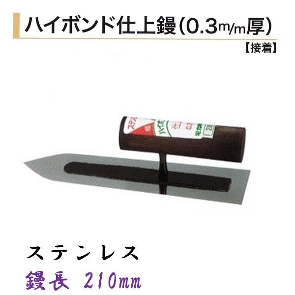 輝く伝統・高度な技術・日本製【仕上鏝 210mm 0.3mm厚 ステンレス ハイボンド 左官コテ カネミツ 仕上げコテ】●特徴鏝業界老舗のカネミツ製信頼と実績のある本職用鏝です。手になじむ大変使いやすいコテです。内壁・外壁などの仕上げ・塗り...