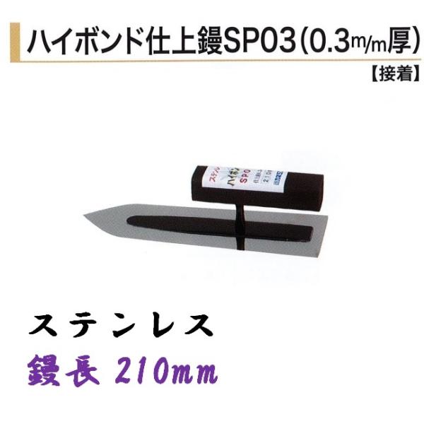 輝く伝統・高度な技術・日本製【仕上鏝 210mm 0.3mm厚 ステンレス SP03 ハイボンド 左官コテ カネミツ 仕上げコテ】●特徴鏝業界老舗のカネミツ製信頼と実績のある本職用鏝です。手になじむ大変使いやすいコテです。内壁・外壁などの仕...