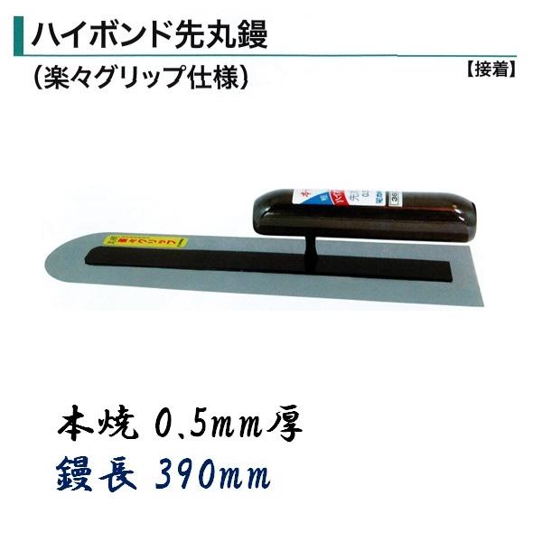 輝く伝統・高度な技術・日本製【土間鏝 390mm 0.5mm厚 本焼 ハイボンド先丸鏝 楽々グリップ仕様 左官コテ カネミツ】●特徴鏝業界老舗のカネミツ製信頼と実績のある本職用鏝です。コンクリート基礎造りに適しています。骨材を沈め、表面を滑...