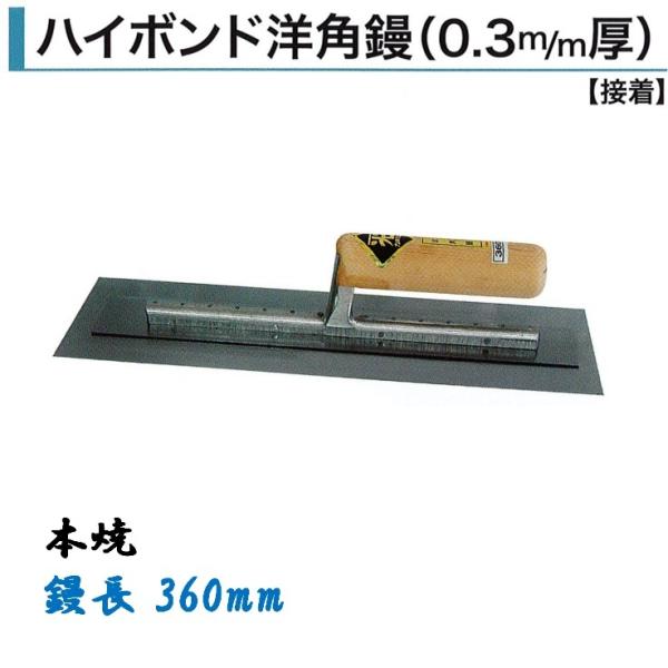 輝く伝統・高度な技術・日本製【角鏝 360mm 0.3mm厚 本焼 ハイボンド洋角鏝 左官コテ カネミツ】●特徴鏝業界老舗のカネミツ製信頼と実績のある本職用鏝です。手に馴染む非常に使いやすい鏝です。●仕様品名：ハイボンド洋角鏝 0.3mm厚...
