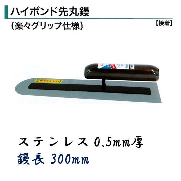 輝く伝統・高度な技術・日本製【土間鏝 300mm 0.5mm厚 ステンレス ハイボンド先丸鏝 楽々グリップ仕様 左官コテ カネミツ】●特徴鏝業界老舗のカネミツ製信頼と実績のある本職用鏝です。コンクリート基礎造りに適しています。骨材を沈め、表...