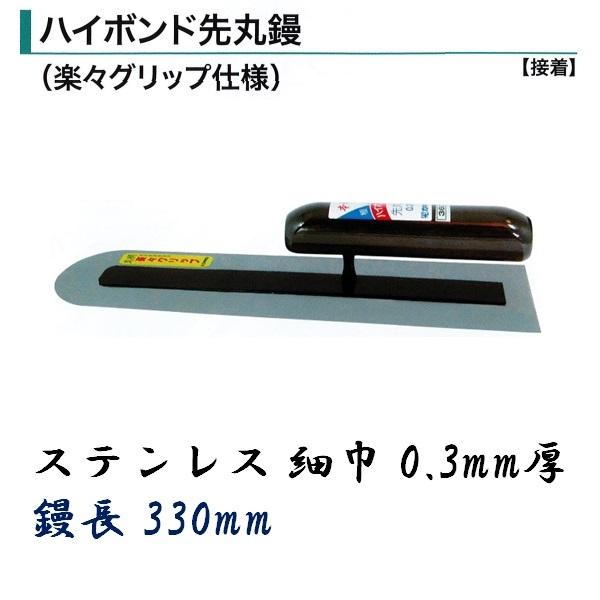 輝く伝統・高度な技術・日本製【土間鏝 330mm 0.3mm厚 細巾 ステンレス ハイボンド先丸鏝 楽々グリップ仕様 左官コテ カネミツ】●特徴鏝業界老舗のカネミツ製信頼と実績のある本職用鏝です。コンクリート基礎造りに適しています。骨材を沈...