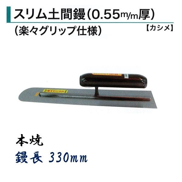 輝く伝統・高度な技術・日本製●特徴鏝業界老舗のカネミツ製信頼と実績のある本職用鏝です。コンクリート基礎造りに適しています。骨材を沈め、表面を滑らかに仕上げます。●仕様品名：スリム土間鏝 本焼 0.55mm厚サイズ：330mm●参考カネミツ製...