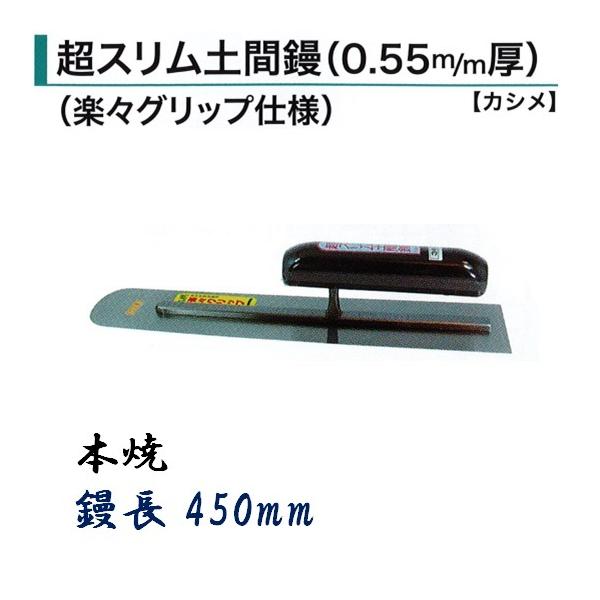 輝く伝統・高度な技術・日本製●特徴鏝業界老舗のカネミツ製信頼と実績のある本職用鏝です。コンクリート基礎造りに適しています。骨材を沈め、表面を滑らかに仕上げます。●仕様品名：超スリム土間鏝 本焼 0.55mm厚サイズ：450mm●参考カネミツ...