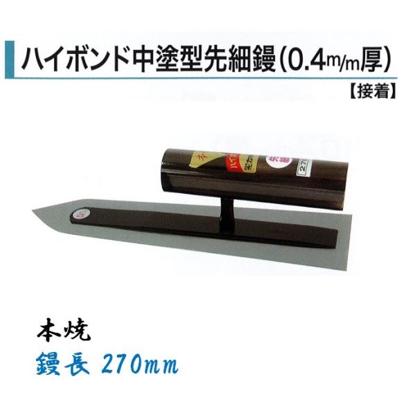 輝く伝統・高度な技術・日本製【ハイボンド中塗型先細鏝 270mm 0.4mm厚 本焼 左官コテ カネミツ】●特徴鏝業界老舗のカネミツ製信頼と実績のある本職用鏝です。手になじむ大変使いやすいコテです。●仕様品名：ハイボンド中塗型先細鏝 0.4...