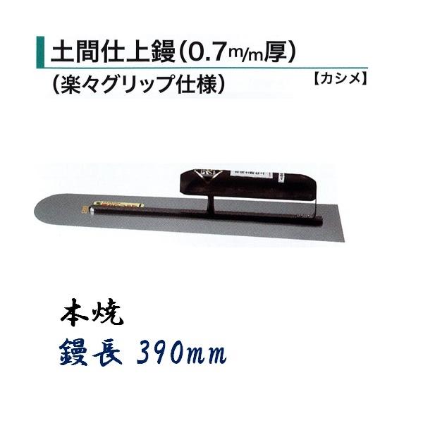 輝く伝統・高度な技術・日本製【土間鏝 390mm 0.7mm厚 本焼 土間仕上鏝 楽々グリップ仕様 カシメ 左官コテ カネミツ】●特徴鏝業界老舗のカネミツ製信頼と実績のある本職用鏝です。コンクリート基礎造りに適しています。骨材を沈め、表面を...