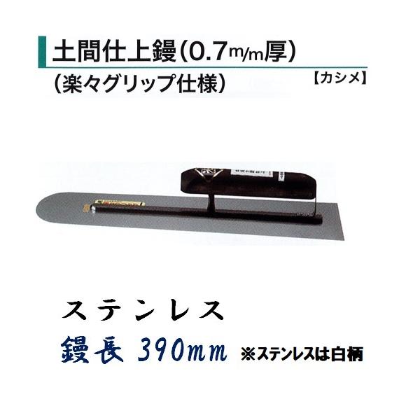 輝く伝統・高度な技術・日本製【土間鏝 390mm 0.7mm厚 ステンレス 土間仕上鏝 楽々グリップ仕様 カシメ 左官コテ カネミツ】●特徴鏝業界老舗のカネミツ製信頼と実績のある本職用鏝です。コンクリート基礎造りに適しています。骨材を沈め、...
