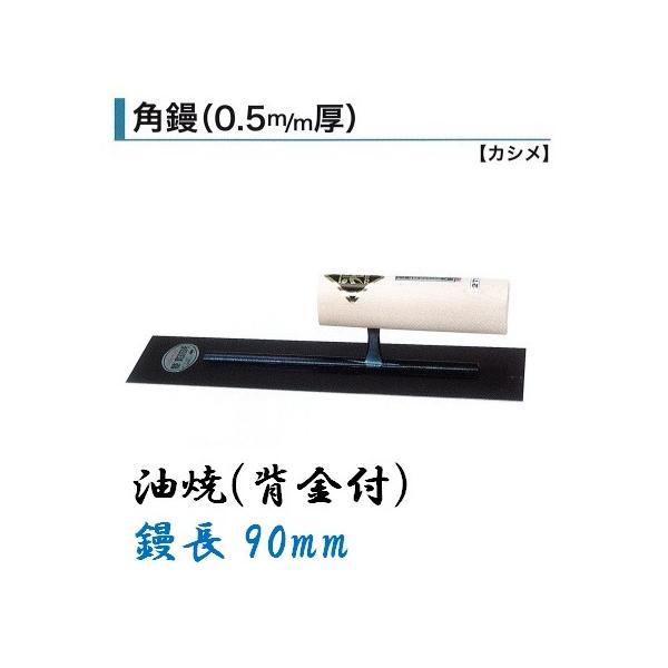 輝く伝統・高度な技術・日本製【角鏝 90mm 0.5mm厚 油焼 背金付 左官コテ カネミツ】●特徴鏝業界老舗のカネミツ製信頼と実績のある本職用鏝です。手になじむ大変使いやすいコテです。●仕様品名：角鏝 0.5mm厚サイズ：油焼(背金付) ...