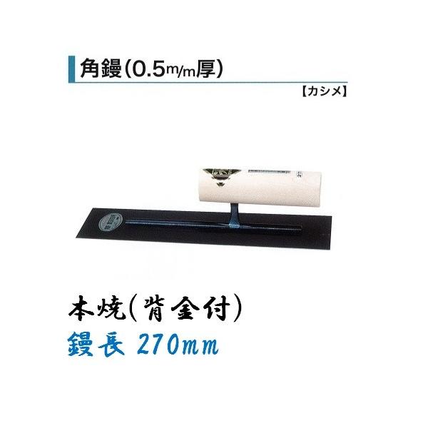 【角鏝 本焼 0.5×270mm】輝く伝統・高度な技術・日本製●特徴鏝業界老舗のカネミツ製信頼と実績のある本職用鏝です。手になじむ大変使いやすいコテです。●仕様品名：角鏝 0.5mm厚サイズ：本焼(背金付) 270mm※油焼・ステンレスは2...