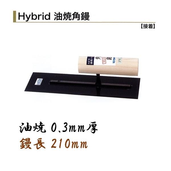 輝く伝統・高度な技術・日本製【角鏝 210mm 0.3mm厚 油焼 ハイブリッド鏝 油焼角鏝 左官コテ カネミツ】●特徴鏝業界老舗のカネミツ製信頼と実績のある本職用鏝です。手に馴染む非常に使いやすい鏝です。●仕様品名：Hybrid 油焼角鏝...