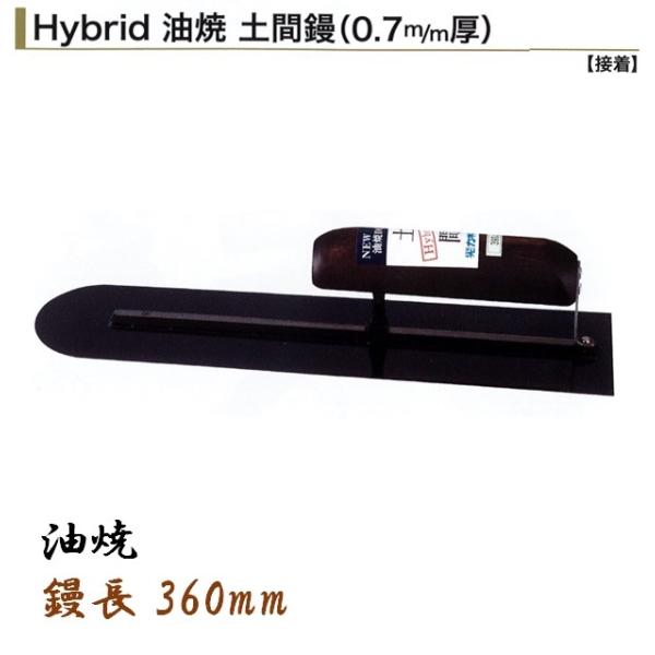 輝く伝統・高度な技術・日本製【土間鏝 360mm 0.7mm厚 油焼 ハイブリッドステン油焼土間鏝 左官コテ カネミツ】●特徴鏝業界老舗のカネミツ製信頼と実績のある本職用鏝です。手に馴染む非常に使いやすい鏝です。●仕様品名：Hybrid 油...