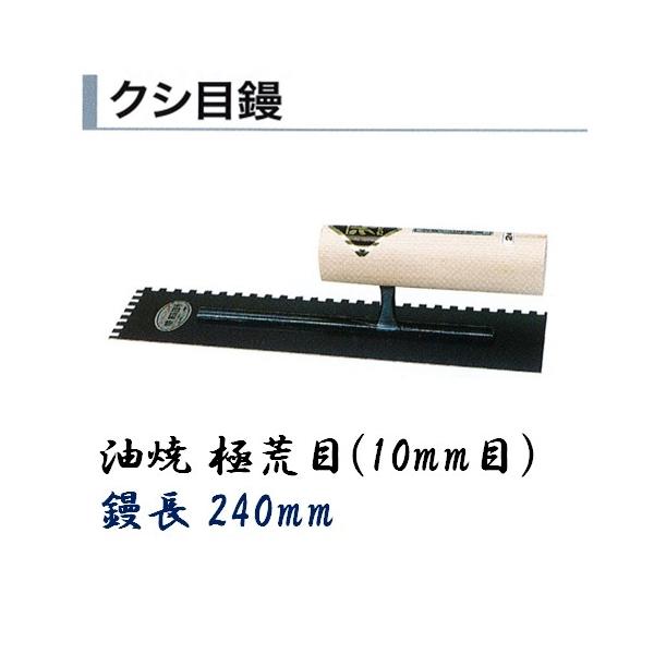 輝く伝統・高度な技術・日本製●特徴鏝業界老舗のカネミツ製信頼と実績のある本職用鏝です。タイル用のクシ目鏝です。クシ目を使うことで、壁面に接着剤を均一に塗り付けることができます。●仕様品名：クシ目鏝 極荒目 油焼 サイズ：10mm目　鏝長24...