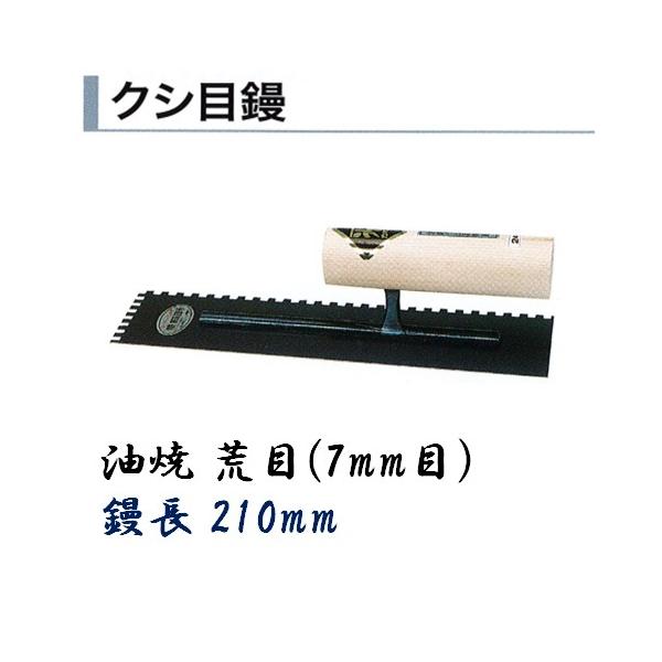 輝く伝統・高度な技術・日本製●特徴鏝業界老舗のカネミツ製信頼と実績のある本職用鏝です。タイル用のクシ目鏝です。クシ目を使うことで、壁面に接着剤を均一に塗り付けることができます。●仕様品名：クシ目鏝 荒目 油焼 サイズ：7mm目　鏝長210m...
