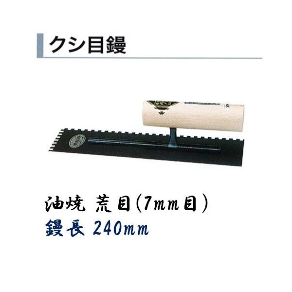 輝く伝統・高度な技術・日本製●特徴鏝業界老舗のカネミツ製信頼と実績のある本職用鏝です。タイル用のクシ目鏝です。クシ目を使うことで、壁面に接着剤を均一に塗り付けることができます。●仕様品名：クシ目鏝 荒目 油焼 サイズ：7mm目　鏝長240m...