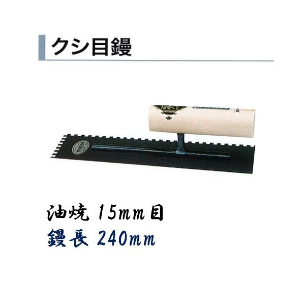 輝く伝統・高度な技術・日本製●特徴鏝業界老舗のカネミツ製信頼と実績のある本職用鏝です。タイル用のクシ目鏝です。クシ目を使うことで、壁面に接着剤を均一に塗り付けることができます。●仕様品名：クシ目鏝 油焼 サイズ：15mm目　鏝長240mm●...