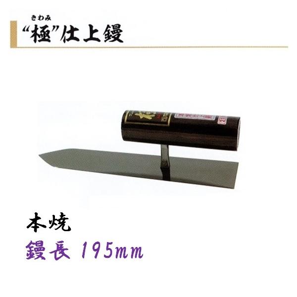 輝く伝統・高度な技術・日本製【仕上鏝 極 195mm 本焼 左官コテ カネミツ 仕上げコテ】●特徴鏝業界老舗のカネミツ製信頼と実績のある本職用の高級鏝です。手になじむ大変使いやすいコテです。内壁・外壁などの仕上げ・塗り作業に適しています。●...