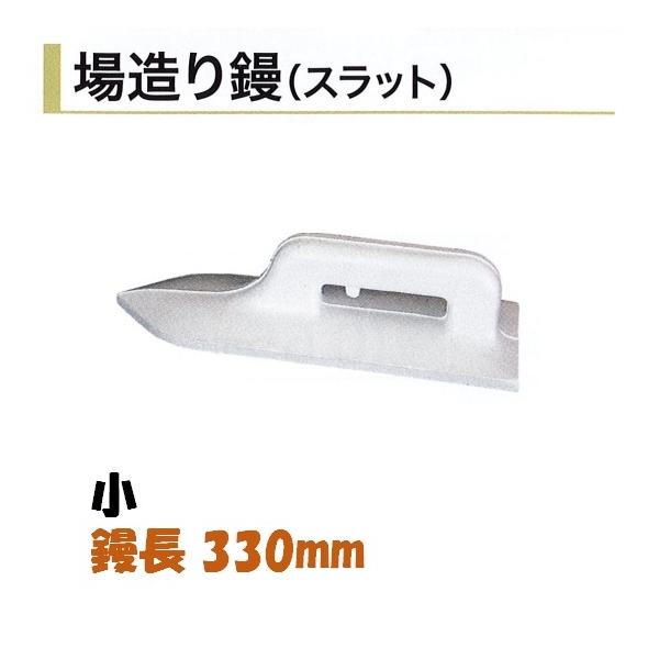 輝く伝統・高度な技術・日本製【場造り鏝 330mm 小 スラット 左官コテ カネミツ】●特徴鏝業界老舗のカネミツ製信頼と実績のある本職用鏝です。木鏝よりさらに目が粗い鏝です。●仕様品名：場造り鏝 スラットサイズ：小 330mm●参考カネミツ...