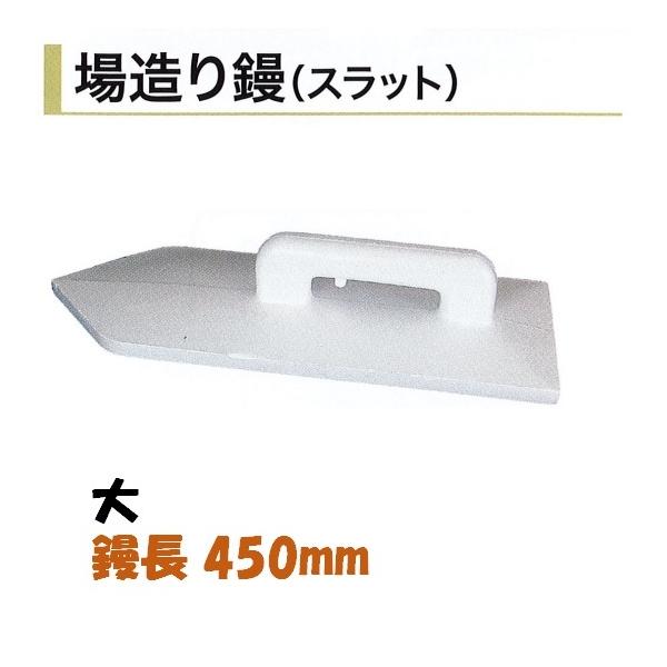 輝く伝統・高度な技術・日本製【場造り鏝 450mm 大 スラット 左官コテ カネミツ】●特徴鏝業界老舗のカネミツ製信頼と実績のある本職用鏝です。木鏝よりさらに目が粗い鏝です。●仕様品名：場造り鏝 スラットサイズ：大 450mm●参考カネミツ...