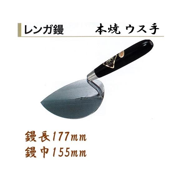 輝く伝統・高度な技術・日本製●特徴鏝業界老舗のカネミツ製信頼と実績のある本職用鏝です。首は頑丈で、先はしなる非常に使いやすい鏝です。一度でたくさんのモルタルがすくえる形状です。●仕様品名：レンガ鏝 本焼ウス手サイズ：NO.1(鏝長177mm...