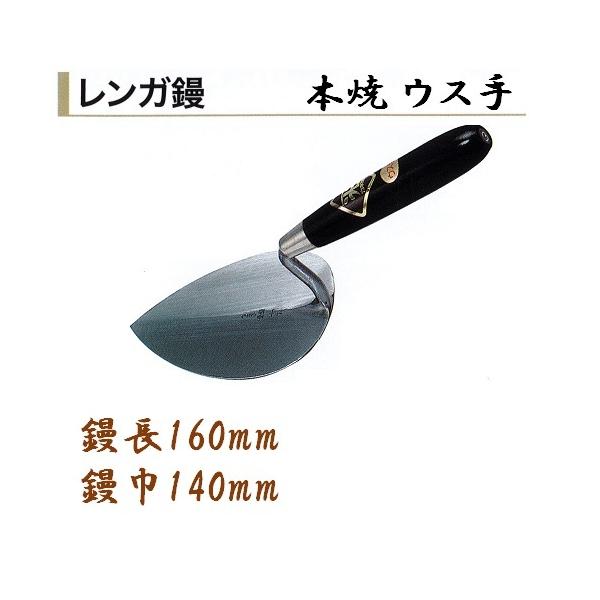 輝く伝統・高度な技術・日本製●特徴鏝業界老舗のカネミツ製信頼と実績のある本職用鏝です。首は頑丈で、先はしなる非常に使いやすい鏝です。一度でたくさんのモルタルがすくえる形状です。●仕様品名：レンガ鏝 本焼ウス手サイズ：NO.3(鏝長160mm...