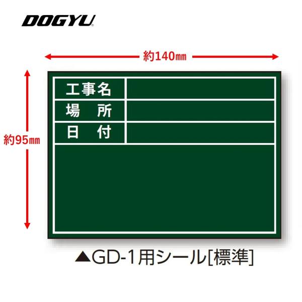 【用途】●伸縮式グリーンボードGD-1用、標準タイプの替えシール●現場撮影用品【特徴】●用途に合わせた貼り替え可能【仕様】●表示面サイズ(約)：W140×H95mm●標準