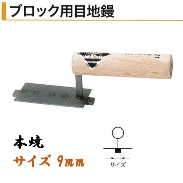輝く伝統・高度な技術・日本製●特徴鏝業界老舗のカネミツ製信頼と実績のある本職用鏝です。手に馴染む非常に使いやすい鏝です。様々な用途に特化した形状に製作された鏝です。サイズ形状は多種多様です。用途に合わせてお選びください。●仕様品名：ブロック...