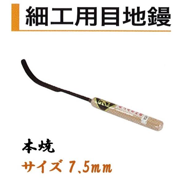 輝く伝統・高度な技術・日本製●特徴鏝業界老舗のカネミツ製信頼と実績のある本職用鏝です。手に馴染む非常に使いやすい鏝です。様々な用途に特化した形状に製作された鏝です。サイズ形状は多種多様です。用途に合わせてお選びください。●仕様品名：細工用目...
